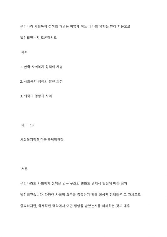 우리나라 사회복지 정책의 개념은 어떻게 어느 나라의 영향을 받아 학문으로 발전되었는지 토론하시오