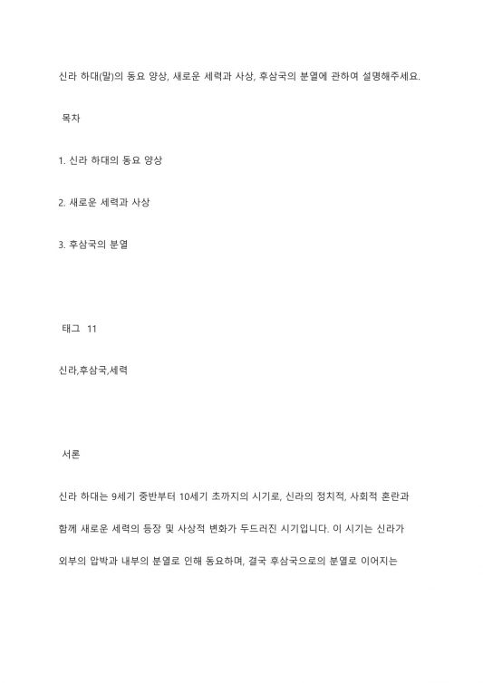 신라 하대(말)의 동요 양상, 새로운 세력과 사상, 후삼국의 분열에 관하여 설명해주세요