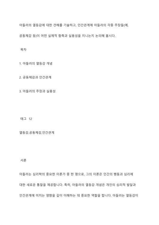 아들러의 열등감에 대한 견해를 기술하고, 인간관계에 아들러의 각종 주장들(예, 공동체감 등)이 어떤 실제적 함축과 실용성을 지니는지 논의해 봅시다