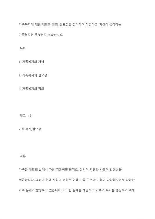 가족복지에 대한 개념과 정의, 필요성을 정리하여 작성하고, 자신이 생각하는 가족복지는 무엇인지 서술하시오