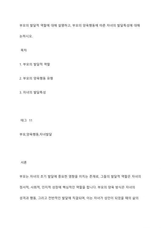 부모의 발달적 역할에 대해 설명하고, 부모의 양육행동에 따른 자녀의 발달특성에 대해 논하시오