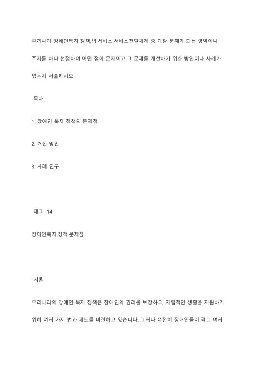 우리나라 장애인복지 정책,법,서비스,서비스전달체계 중 가장 문제가 되는 영역이나 주제를 하나 선정하여 어떤 점이 문제이고,그 문제를 개선하기 위한 방안이나 사례가 있는지 서술하시오