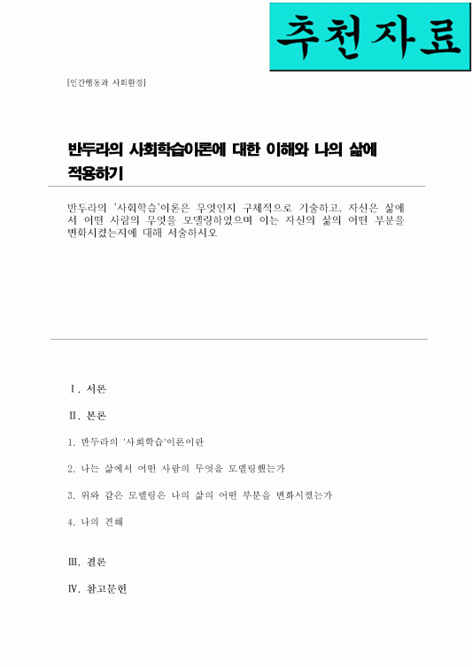 반두라의 사회학습이론은 무엇인지 구체적으로 기술하고 자신은 삶에서 어떤 사람의 무엇을 모델링하였으며 이는 자신의 삶의 어떤 부분을 변화시켰는지에 대해 서술