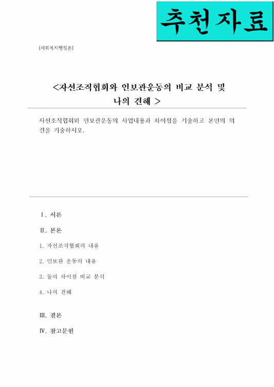 자선조직협회와 인보관운동의 사업내용과 차이점을 기술하고 본인의 의견을 기술하시오