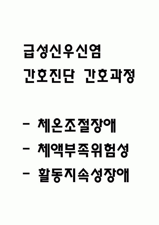[급성신우신염 간호진단] 급성신우신염 간호진단 간호과정 케이스 (체온조절장애,체액부족위험성,활동지속성장애)