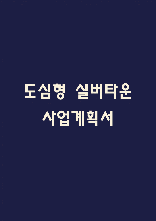 도심형 실버타운 사업계획서 (주거,의료,문화,여가,복지서비스가 통합된 실버타운 사업계획서)