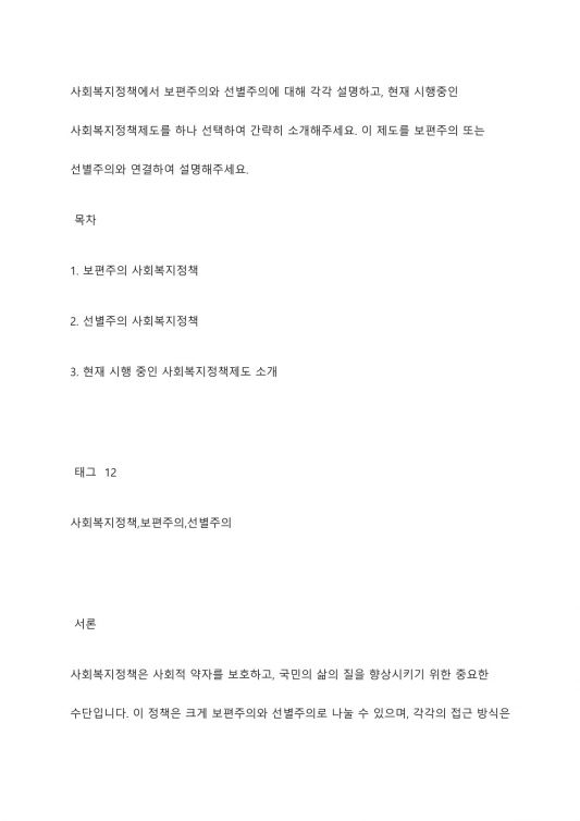 사회복지정책에서 보편주의와 선별주의에 대해 각각 설명하고, 현재 시행중인 사회복지정책제도를 하나 선택하여 간략히 소개해주세요