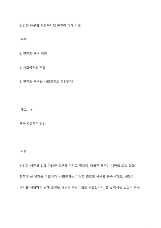 인간의 욕구와 사회복지의 관계에 대해 서술