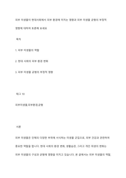 피부 미생물이 현대사회에서 피부 환경에 미치는 영향과 피부 미생물 균형의 부정적 영향에 대하여 토론해 보세요