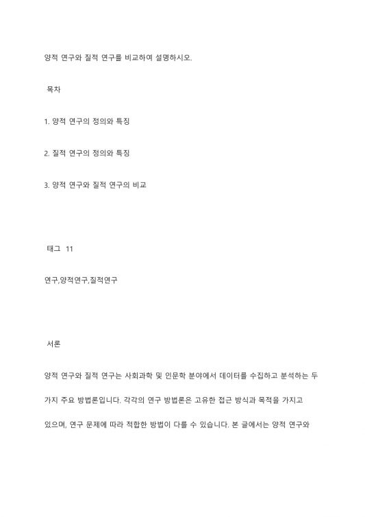 양적 연구와 질적 연구를 비교하여 설명하시오