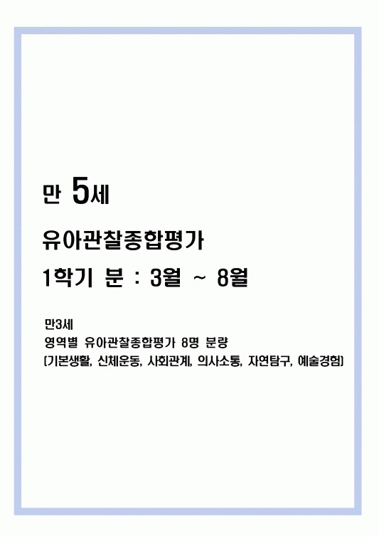 1학기 관찰일지(만5세)