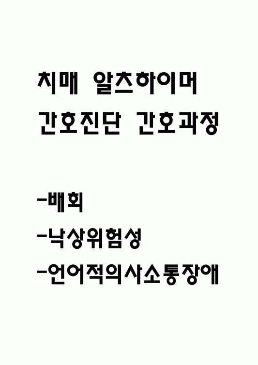 [치매 간호진단] 치매 알츠하이머 간호진단 간호과정 케이스 (배회,낙상위험성,언어적 의사소통장애)