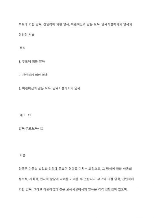 부모에 의한 양육, 친인척에 의한 양육, 어린이집과 같은 보육, 양육시설에서의 양육의 장단점 서술
