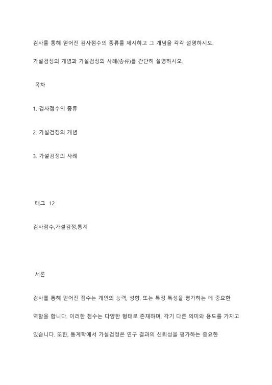 검사를 통해 얻어진 검사점수의 종류를 제시하고 그 개념을 각각 설명하시오