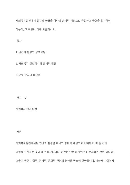 사회복지실천에서 인간과 환경을 하나의 총체적 개념으로 규정하고 균형을 유지해야 하는데, 그 이유에 대해 토론하시오