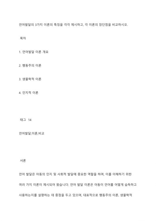 언어발달의 3가지 이론의 특징을 각각 제시하고, 각 이론의 장단점을 비교하시오