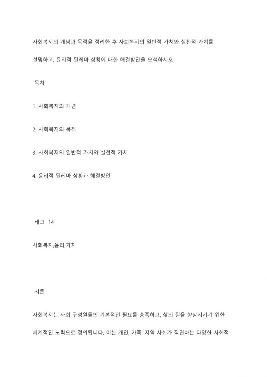 사회복지의 개념과 목적을 정리한 후 사회복지의 일반적 가치와 실천적 가치를 설명하고, 윤리적 딜레마 상황에 대한 해결방안을 모색하시오