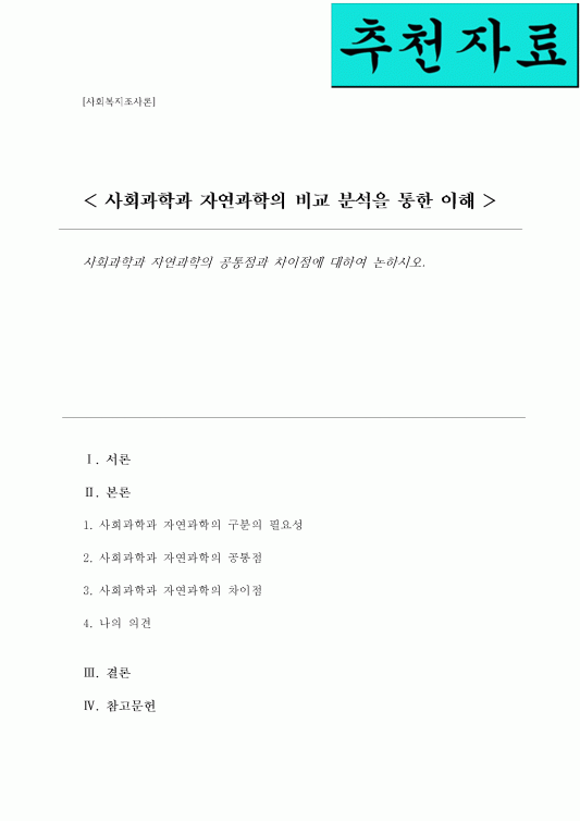 사회과학과 자연과학의 공통점과 차이점에 대하여 논하시오
