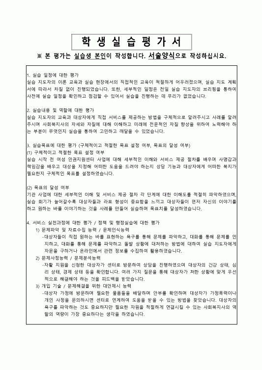 사회복지학과 학생 실습 종결 평가서