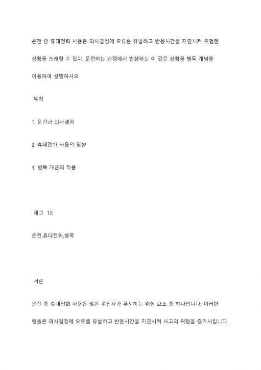 운전 중 휴대전화 사용은 의사결정에 오류를 유발하고 반응시간을 지연시켜 위험한 상황을 초래할 수 있다