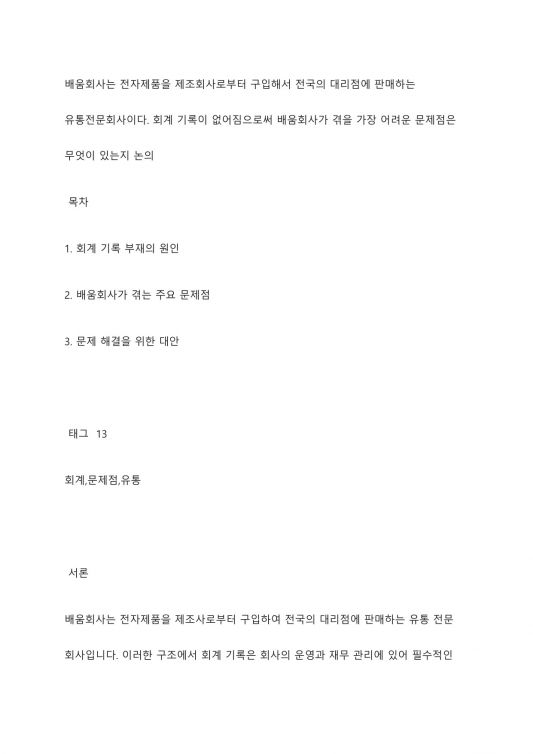 배움회사는 전자제품을 제조회사로부터 구입해서 전국의 대리점에 판매하는 유통전문회사이다