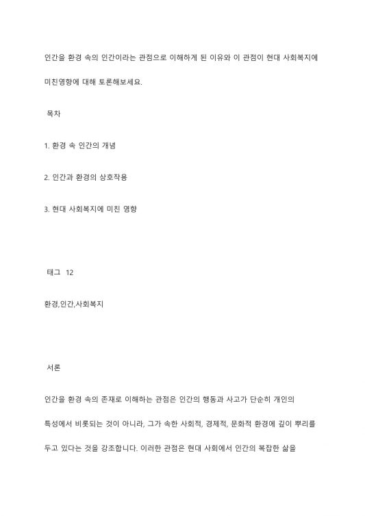인간을 환경 속의 인간이라는 관점으로 이해하게 된 이유와 이 관점이 현대 사회복지에 미친영향에 대해 토론해보세요