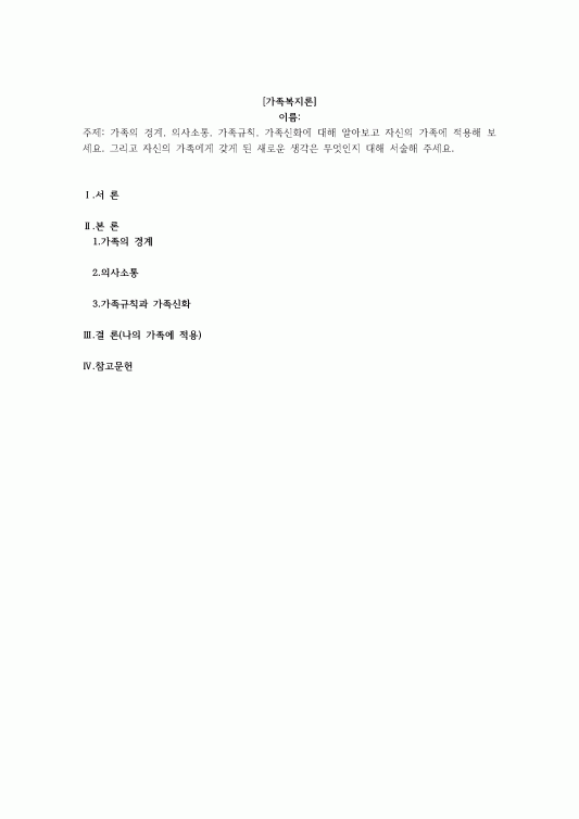 가족의 경계, 의사소통, 가족규칙, 가족신화에 대해 알아보고 자신의 가족에 적용해 보세요. 그리고 자신의 가족에게 갖게 된 새로운 생각은 무엇인지 대해 서술해 주세요.