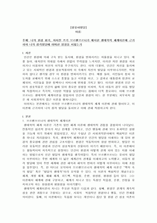 나의 환경 평가, 자서전 쓰기 브르펜브르너가 제시한 생태학적 체계이론에 근거하여 나의 성격발달에 어떠한 영향을 미쳤는가