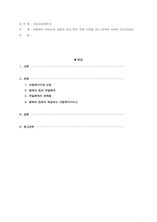 아동복지 서비스와 관련한 국내 혹은 국제 기관을 하나 정하여 자세히 조사하세요