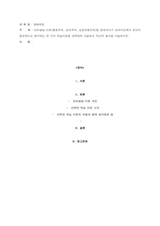 언어발달 이론(행동주의, 성숙주의, 상호작용주의)중 영유아시기 언어지도에서 본인이 중요하다고 생각하는 한 가지 학습이론을 선택하여 서술하고 자신의 생각을 서술하시오