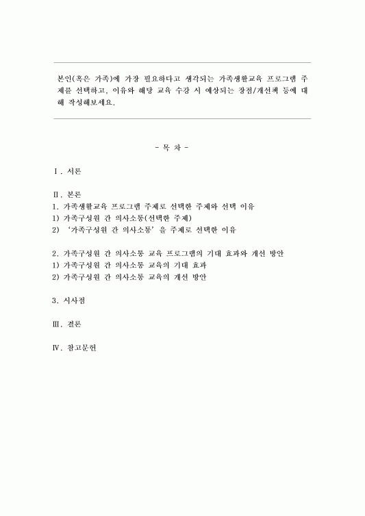 본인(혹은 가족)에 가장 필요하다고 생각되는 가족생활교육 프로그램 주제를 선택하고, 이유와 해당 교육 수강 시 예상되는 장점/개선책 등에 대해 작성해보세요.