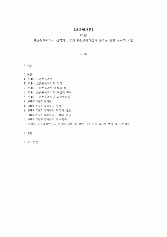 표준보육과정의 성격과 0-2세 표준보육과정의 운영을 휘한 교사의 역할