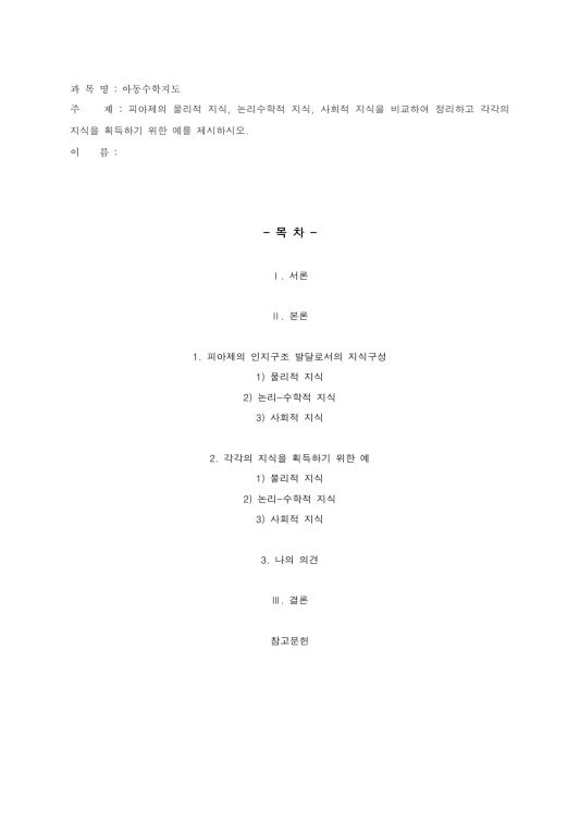 피아제의 물리적 지식, 논리수학적 지식, 사회적 지식을 비교하여 정리하고 각각의 지식을 획득하기 위한 예를 제시하시오