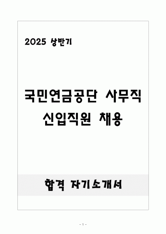 [합격] 국민연금공단 사무직 자기소개서