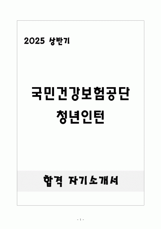 [합격] 국민건강보험공단 청년인턴