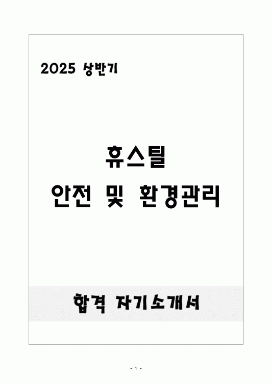 [합격] 휴스틸 안전 및 환경관리