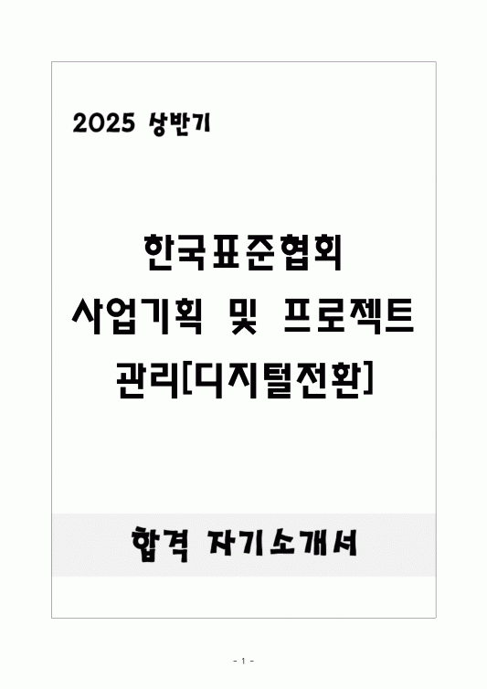 [합격] 한국표준협회 사업기획 및 프로젝트 관리[디지털전환]