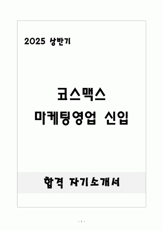 [합격] 코스맥스 마케팅영업 신입