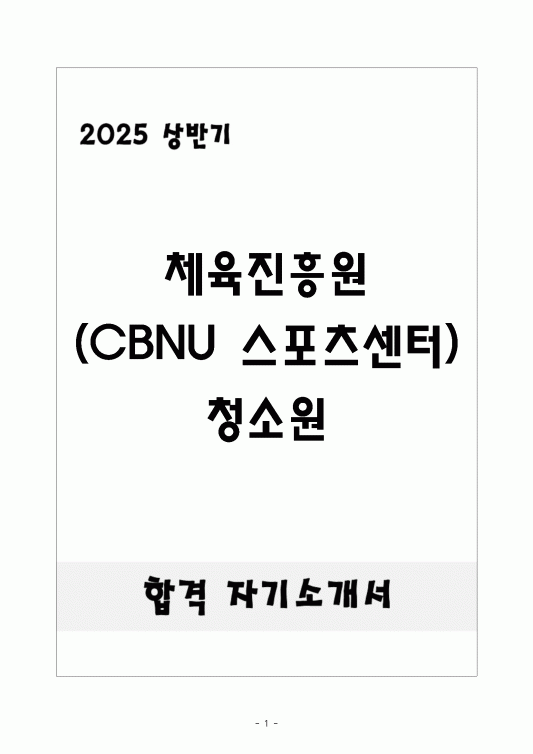 [합격] 체육진흥원(CBNU 스포츠센터) 청소원