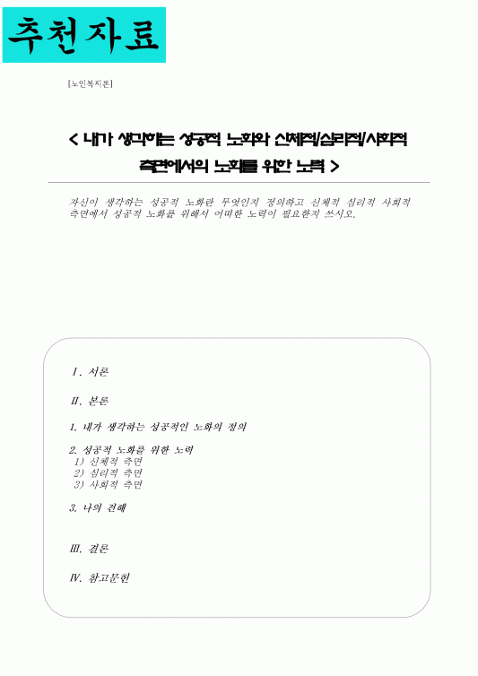 자신이 생각하는 성공적 노화란 무엇인지 정의하고 신체적 심리적 사회적 측면에서 성공적 노화를 위해서 어떠한 노력이 필요한지 쓰시오