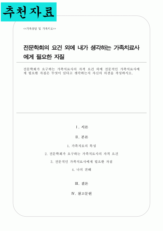 전문학회가 요구하는 가족치료사의 자격 요건 외에 전문적인 가족치료사에게 필요한 자질은 무엇이 있는지 자신의 의견