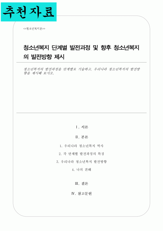 청소년복지론 청소년복지의 발전과정을 단계별로 기술 우리나라 청소년복지의 발전방향을 제시
