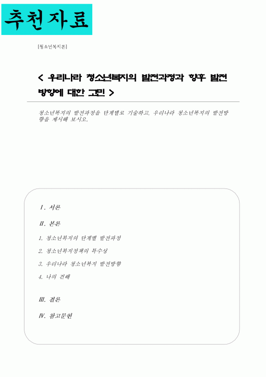 청소년복지의 발전과정을 단계별로 기술하고, 우리나라 청소년복지의 발전방향을 제시해 보시오