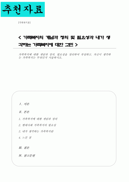가족복지에 대한 개념과 정의 필요성을 정리하여 작성하고 자신이 생각하는 가족복지는 무엇인지 서술