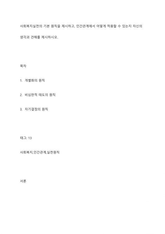 사회복지실천의 기본 원칙을 제시하고, 인간관계에서 어떻게 적용할 수 있는지 자신의 생각과 견해를 제시하시오