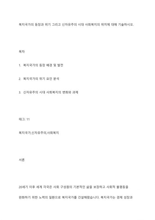 복지국가의 등장과 위기 그리고 신자유주의 시대 사회복지의 위치에 대해 기술하시오