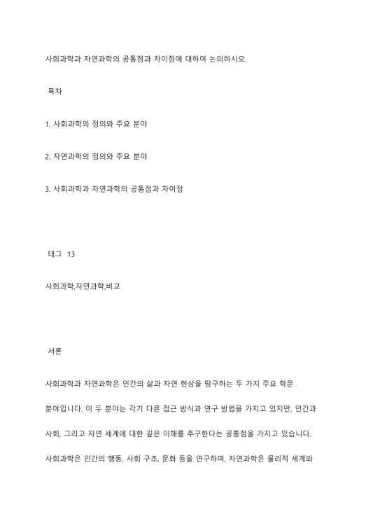 사회과학과 자연과학의 공통점과 차이점에 대하여 논의하시오