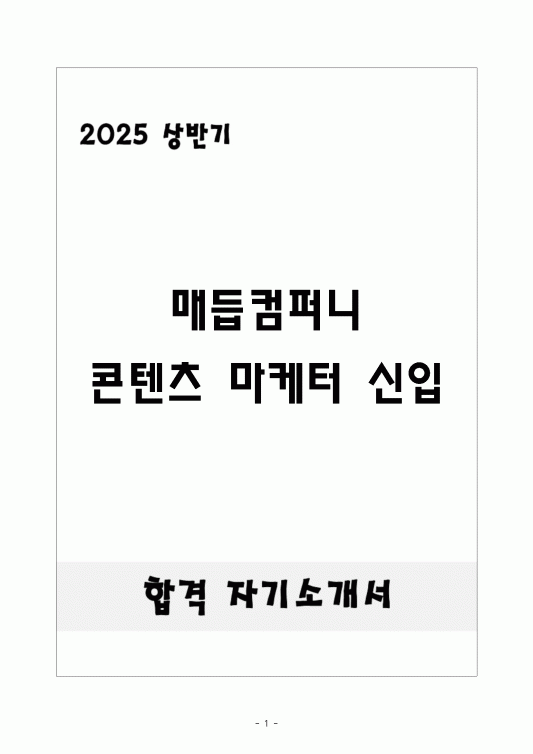 [합격] 매듭컴퍼니 콘텐츠 마케터 신입