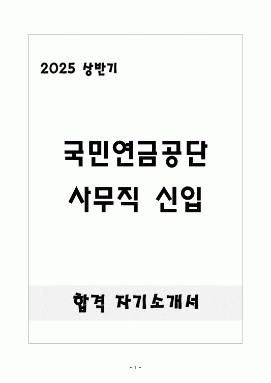 [합격] 국민연금공단 사무직 신입