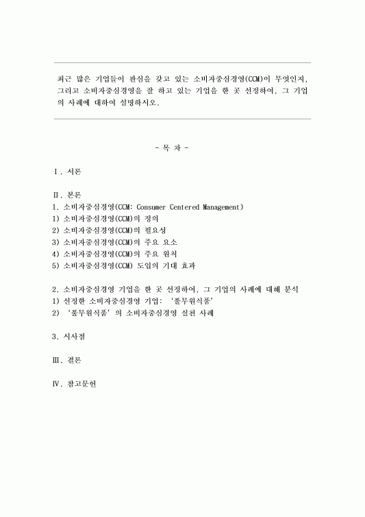 최근 많은 기업들이 관심을 갖고 있는 소비자중심경영(CCM)이 무엇인지, 그리고 소비자중심경영을 잘 하고 있는 기업을 한 곳 선정하여, 그 기업의 사례에 대하여 설명하시오.